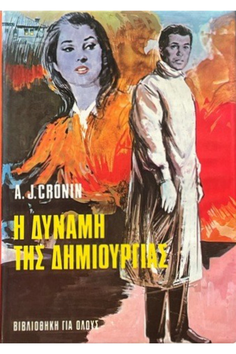 Η ΔΥΝΑΜΗ ΤΗΣ ΔΗΜΙΟΥΡΓΙΑΣ A. J. CRONIN