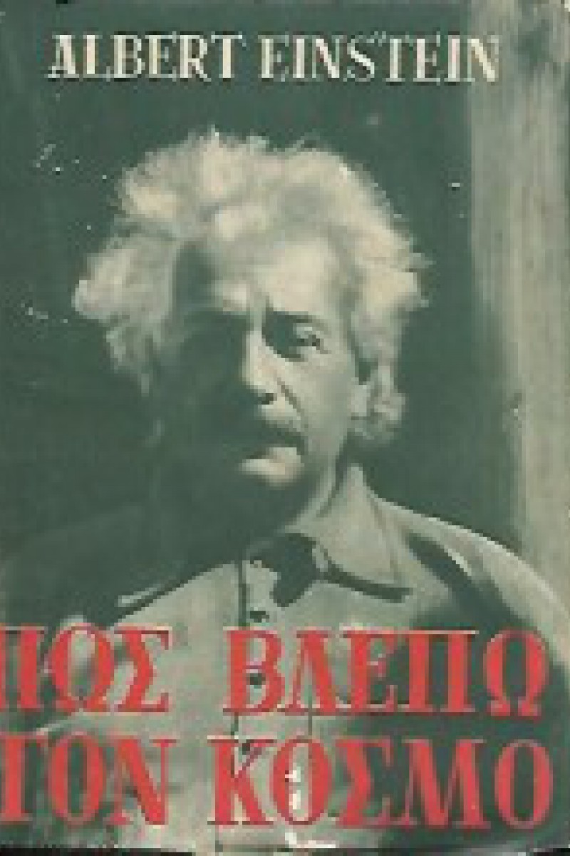 ΠΩΣ ΒΛΕΠΩ ΤΟΝ ΚΟΣΜΟ ALBERT EINSTEIN