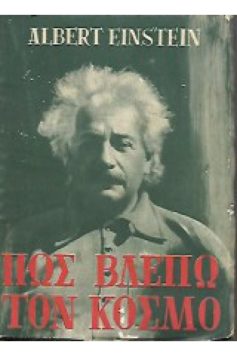 ΠΩΣ ΒΛΕΠΩ ΤΟΝ ΚΟΣΜΟ ALBERT EINSTEIN