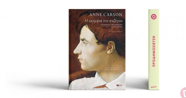Η ΟΜΟΡΦΙΑ ΤΟΥ ΣΥΖΥΓΟΥ ANNE CARSON