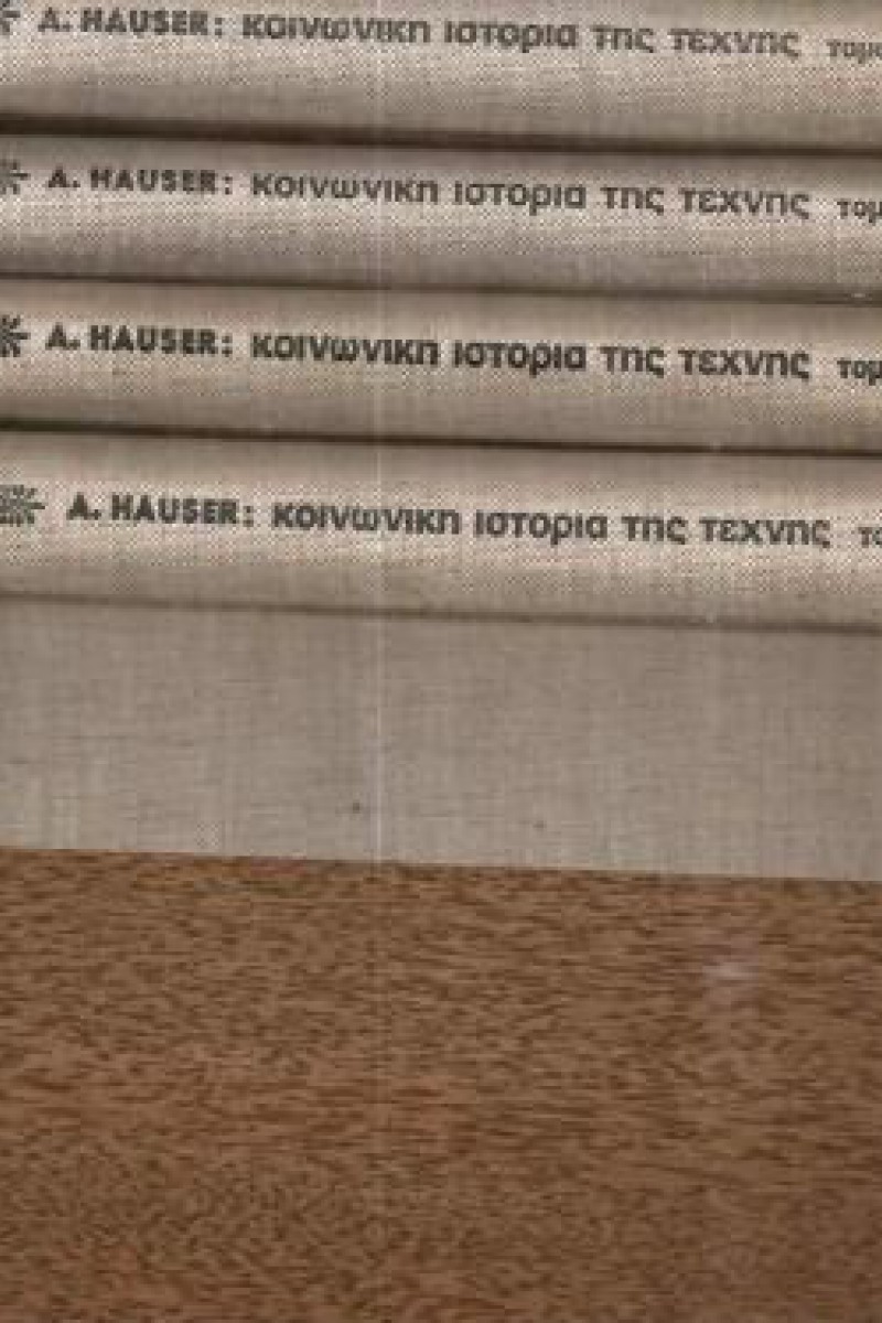 ΚΟΙΝΩΝΙΚΗ ΙΣΤΟΡΙΑ ΤΗΣ ΤΕΧΝΗΣ Δ ΤΟΜΟΣ ARNOLD HAUSER