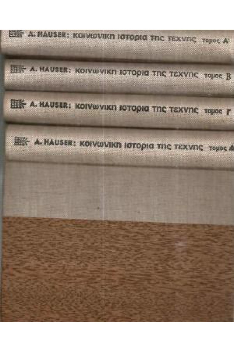 ΚΟΙΝΩΝΙΚΗ ΙΣΤΟΡΙΑ ΤΗΣ ΤΕΧΝΗΣ Δ ΤΟΜΟΣ ARNOLD HAUSER
