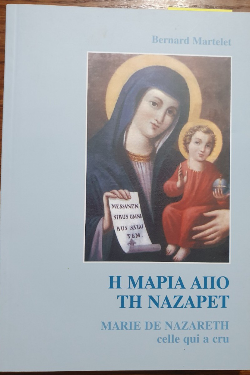 Η ΜΑΡΙΑ ΑΠΟ ΤΗ ΝΑΖΑΡΕΤ BERNARD MARTELET