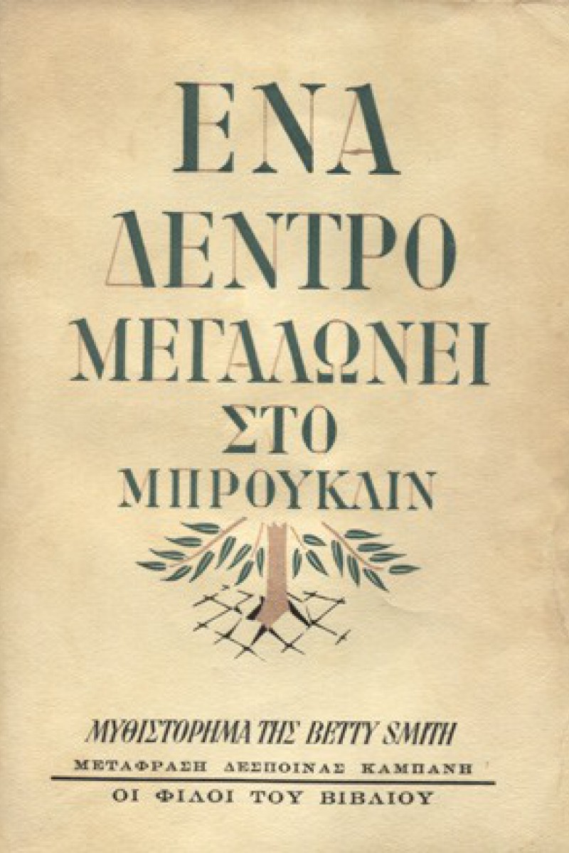 ΕΝΑ ΔΕΝΤΡΟ ΜΕΓΑΛΩΝΕΙ ΣΤΟ ΜΠΡΟΥΚΛΙΝ BETTY SMITH