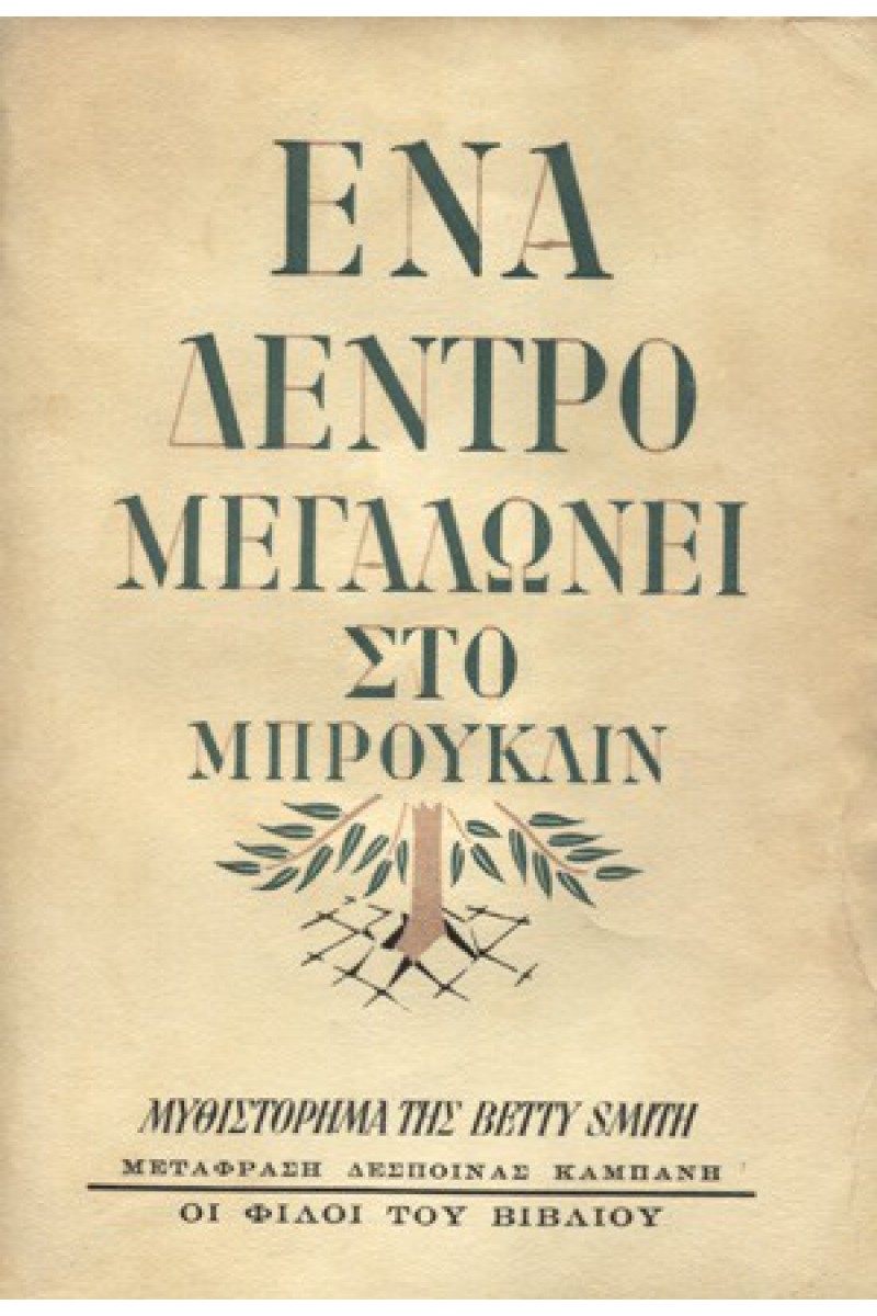ΕΝΑ ΔΕΝΤΡΟ ΜΕΓΑΛΩΝΕΙ ΣΤΟ ΜΠΡΟΥΚΛΙΝ BETTY SMITH