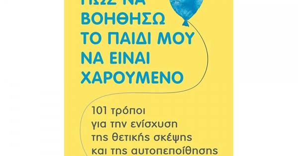 ΠΩΣ ΝΑ ΒΟΗΘΗΣΩ ΤΟ ΠΑΙΔΙ ΜΟΥ ΝΑ ΕΙΝΑΙ ΧΑΡΟΥΜΕΝΟ CAROLINE ROOPE