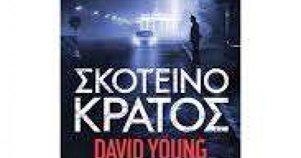 ΣΚΟΤΕΙΝΟ ΚΡΑΤΟΣ DAVID YOUNG