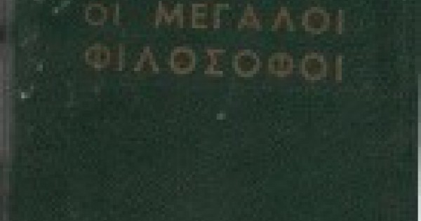 ΟΙ ΜΕΓΑΛΟΙ ΦΙΛΟΣΟΦΟΙ E. BREHIER