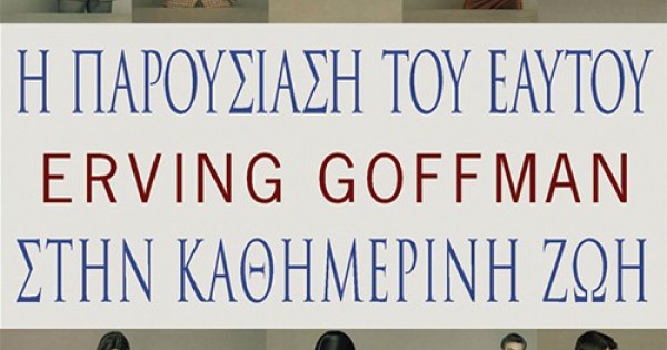 Η ΠΑΡΟΥΣΙΑΣΗ ΤΟΥ ΕΑΥΤΟΥ ΣΤΗΝ ΚΑΘΗΜΕΡΙΝΗ ΖΩΗ ERVING GOFFMAN