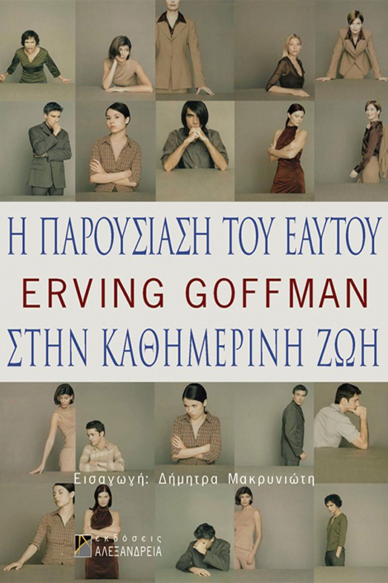 Η ΠΑΡΟΥΣΙΑΣΗ ΤΟΥ ΕΑΥΤΟΥ ΣΤΗΝ ΚΑΘΗΜΕΡΙΝΗ ΖΩΗ ERVING GOFFMAN