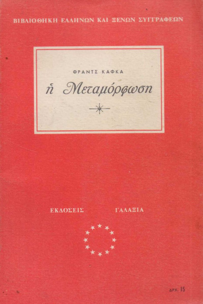 Η ΜΕΤΑΜΟΡΦΩΣΗ FRANZ KAFKA