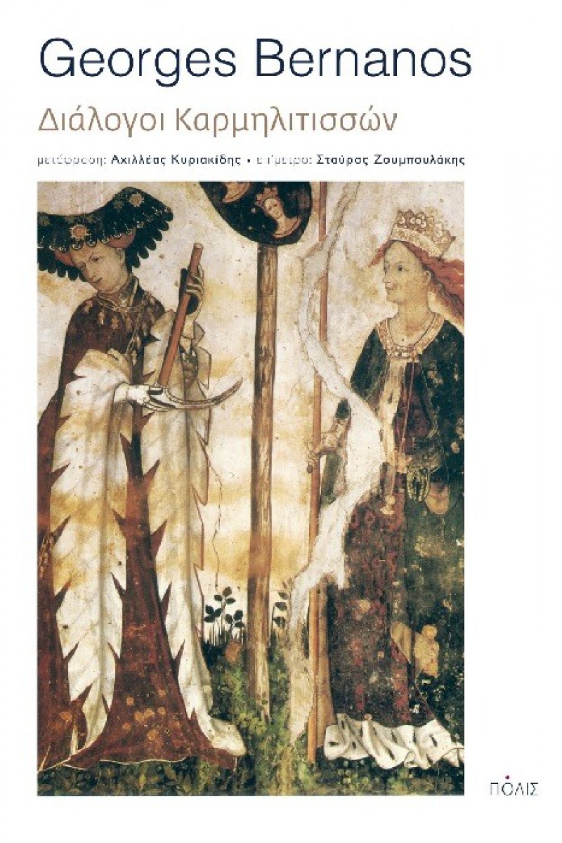 ΔΙΑΛΟΓΟΙ ΚΑΡΜΗΛΙΤΙΣΣΩΝ GEORGES BERNANOS