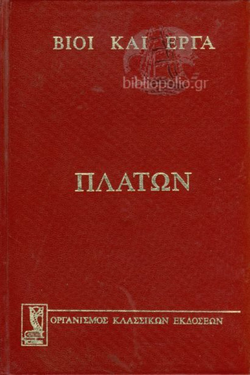 ΠΛΑΤΩΝ ΒΙΟΙ ΚΑΙ ΕΡΓΑ GOTTFRIED MARTIN
