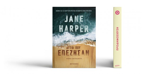 ΑΥΤΟΙ ΠΟΥ ΕΠΕΖΗΣΑΝ JANE HARPER