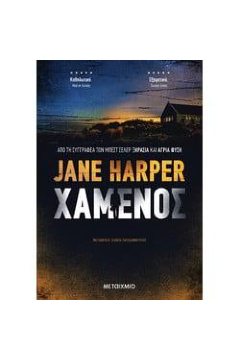 ΧΑΜΕΝΟΣ JANE HARPER