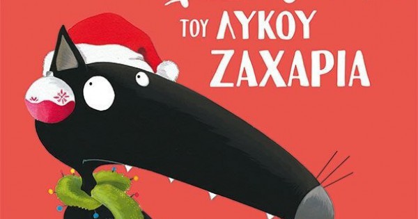 ΤΑ ΧΡΙΣΤΟΥΓΕΝΝΑ ΤΟΥ ΛΥΚΟΥ ΖΑΧΑΡΙΑ ORIANNE LALLEMAND