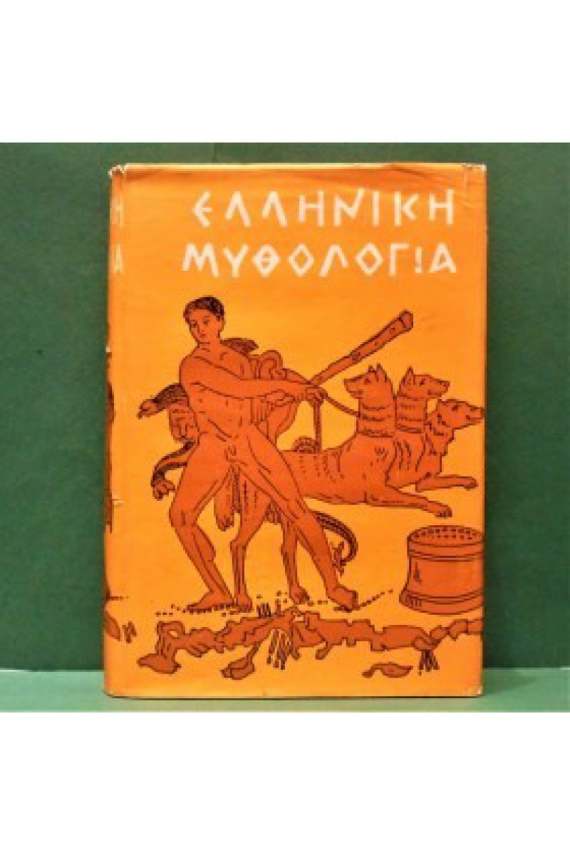 ΕΛΛΗΝΙΚΗ ΜΥΘΟΛΟΓΙΑ PAUL DECHARME