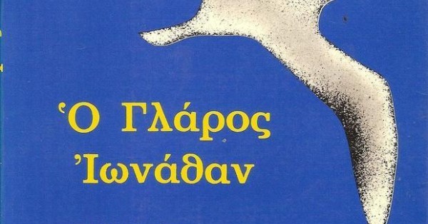 Ο ΓΛΑΡΟΣ ΙΩΝΑΘΑΝ RICHARD BACH