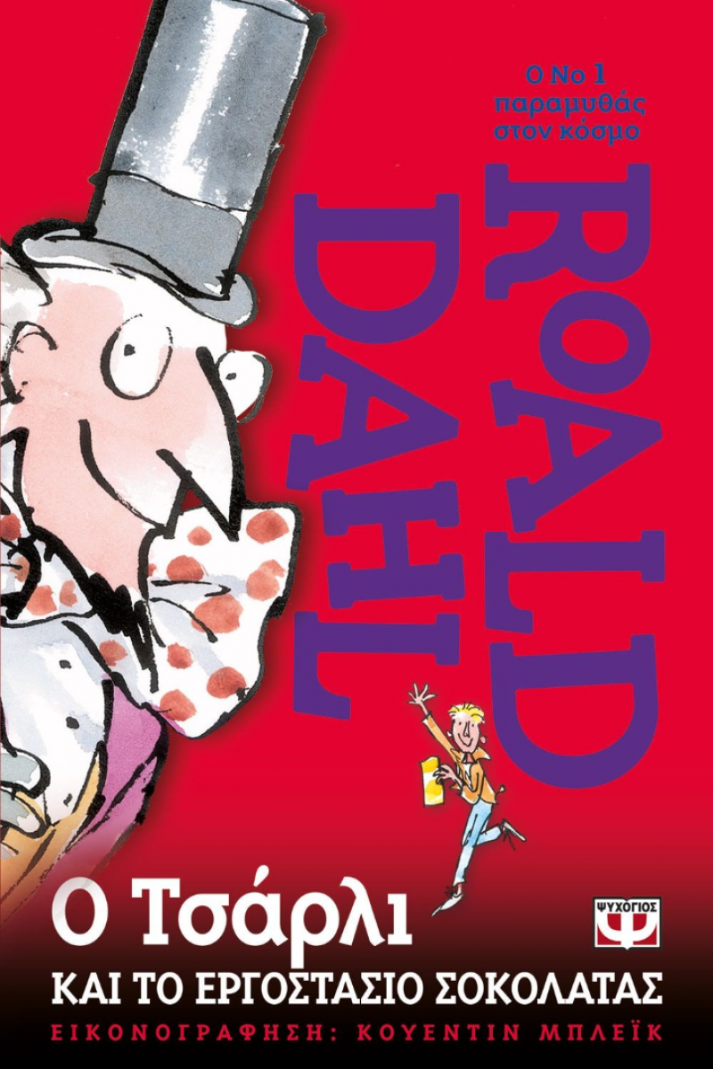 Ο ΤΣΑΡΛΙ ΚΑΙ ΤΟ ΕΡΓΟΣΤΑΣΙΟ ΣΟΚΟΛΑΤΑΣ ROALD DAHL