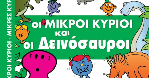ΟΙ ΜΙΚΡΟΙ ΚΥΡΙΟΙ ΚΑΙ ΟΙ ΔΕΙΝΟΣΑΥΡΟΙ ROGER HARGREAVES