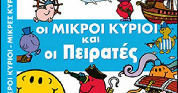 ΟΙ ΜΙΚΡΟΙ ΚΥΡΙΟΙ ΚΑΙ ΟΙ ΠΕΙΡΑΤΕΣ ROGER HARGREAVES