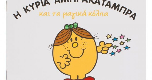 Η ΚΥΡΙΑ ΑΜΠΡΑΚΑΤΑΜΠΡΑ ΚΑΙ ΤΑ ΜΑΓΙΚΑ ΚΟΛΠΑ ROGER HARGREAVES