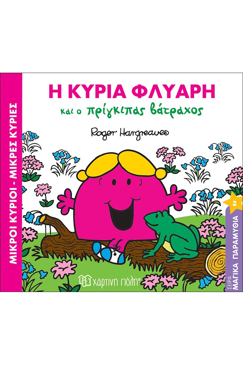Η ΚΥΡΙΑ ΦΛΥΑΡΗ ΚΑΙ Ο ΠΡΙΓΚΙΠΑΣ ΒΑΤΡΑΧΟΣ ROGER HARGREAVES