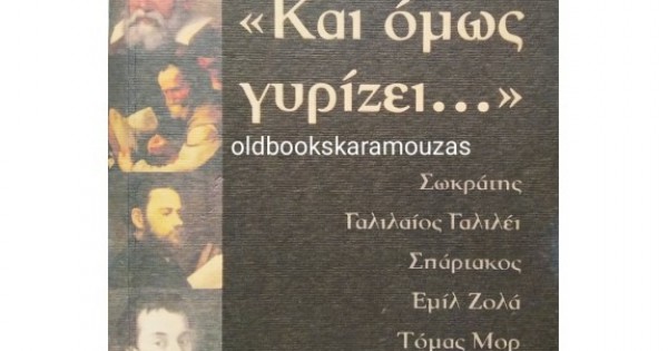 ΚΑΙ ΟΜΩΣ ΓΥΡΙΖΕΙ... S. FISCHER-FABIAN