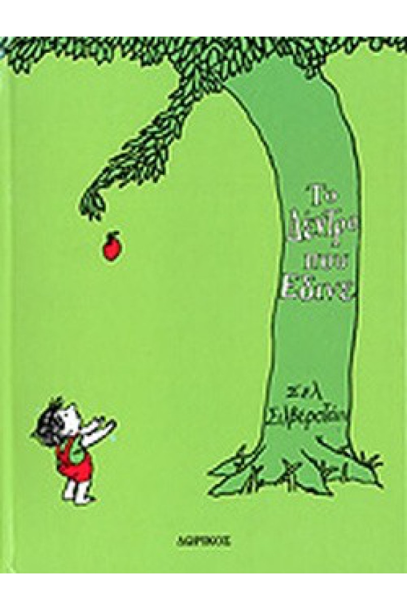 ΤΟ ΔΕΝΤΡΟ ΠΟΥ ΕΔΙΝΕ SHEL SILVERSTEIN