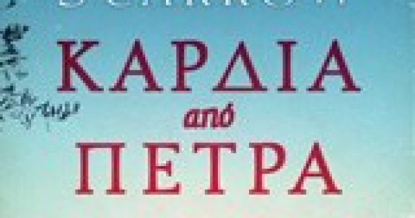 ΚΑΡΔΙΑ ΑΠΟ ΠΕΤΡΑ SIMON SCARROW
