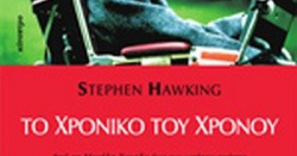 ΤΟ ΧΡΟΝΙΚΟ ΤΟΥ ΧΡΟΝΟΥ STEPHEN HAWKING