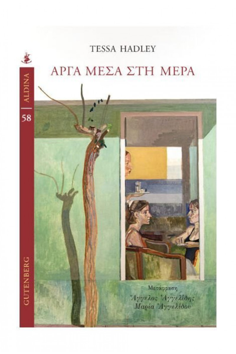 ΑΡΓΑ ΜΕΣΑ ΣΤΗ ΜΕΡΑ TESSA HADLEY