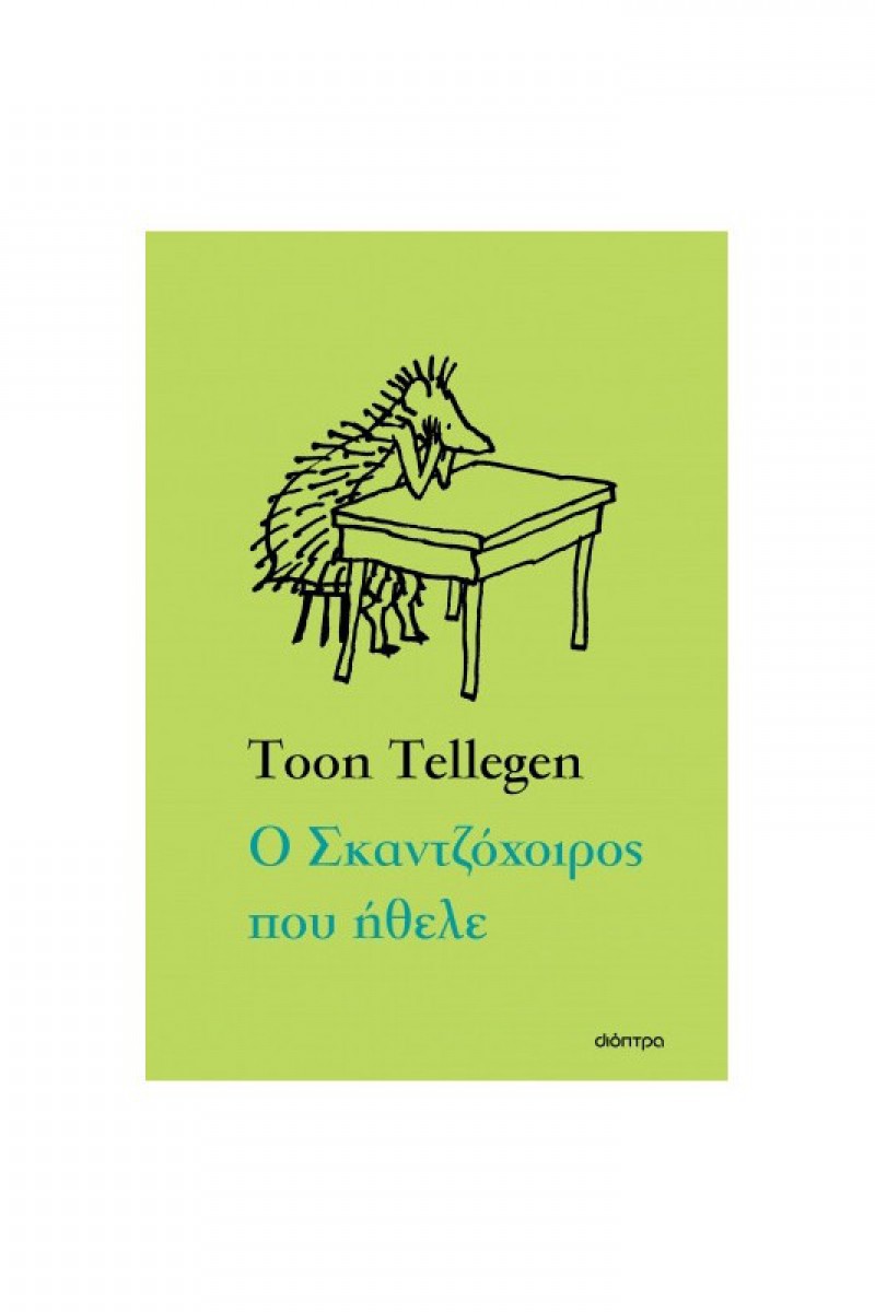 Ο ΣΚΑΝΤΖΟΧΟΙΡΟΣ ΠΟΥ ΗΘΕΛΕ TOON TELLEGEN