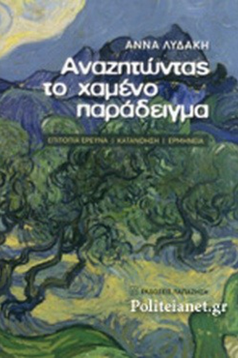 ΑΝΑΖΗΤΩΝΤΑΣ ΤΟ ΧΑΜΕΝΟ ΠΑΡΑΔΕΙΓΜΑ ΑΝΝΑ ΛΥΔΑΚΗ