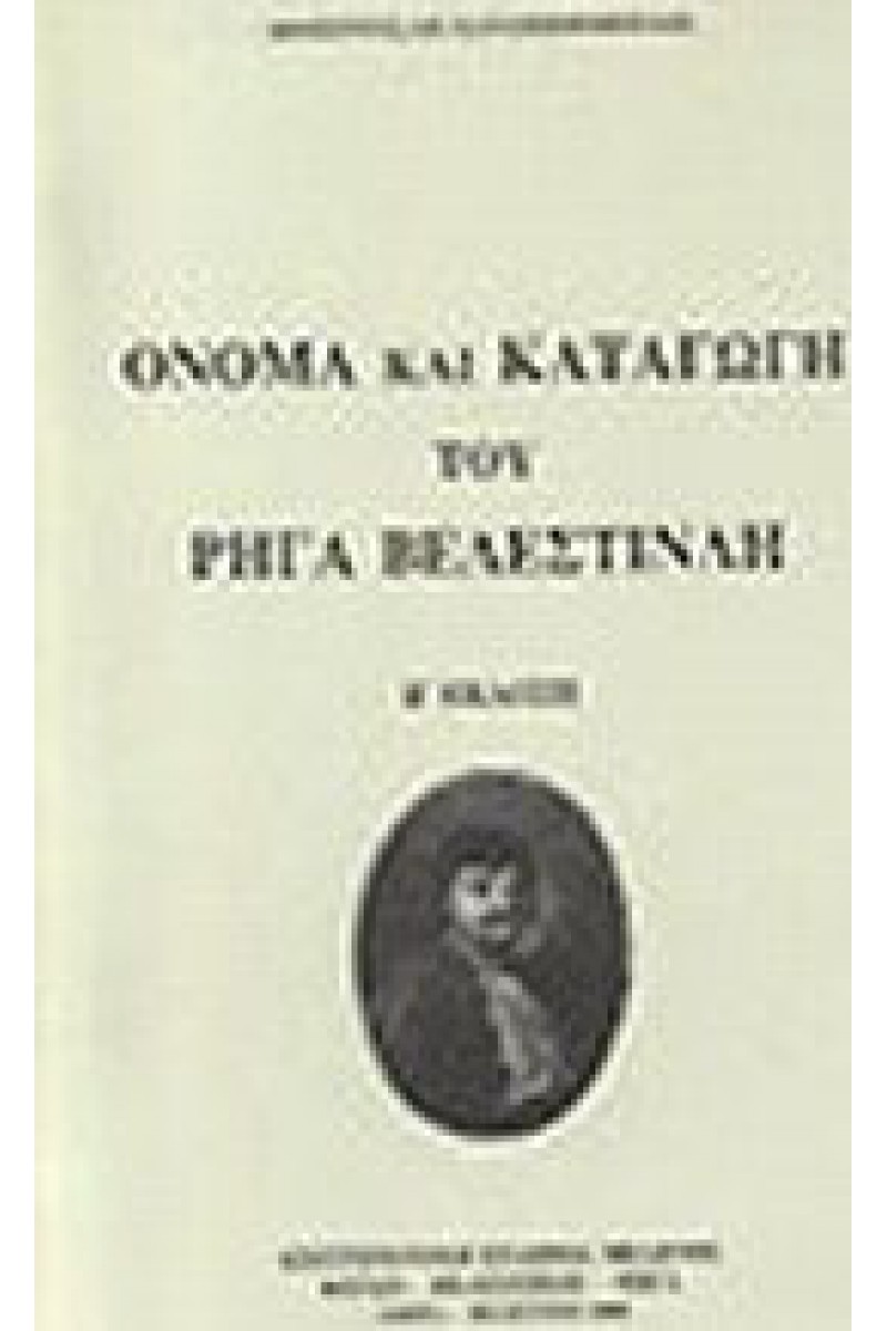 ΟΝΟΜΑ ΚΑΙ ΚΑΤΑΓΩΓΗ ΤΟΥ ΡΗΓΑ ΒΕΛΕΣΤΙΝΛΗ ΔΗΜΗΤΡΙΟΣ ΑΠ. ΚΑΡΑΜΠΕΛΟΠΟΥΛΟΣ