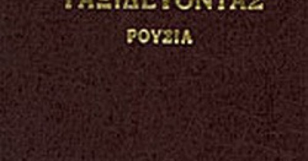 ΤΑΞΙΔΕΥΟΝΤΑΣ ΡΟΥΣΙΑ ΝΙΚΟΣ ΚΑΖΑΝΤΖΑΚΗΣ