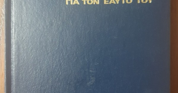 Ο ΑΝΘΡΩΠΟΣ ΓΙΑ ΤΟΝ ΕΑΥΤΟ ΤΟΥ ΕΡΙΧ ΦΡΟΜ