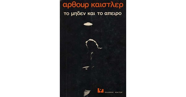ΤΟ ΜΗΔΕΝ ΚΑΙ ΤΟ ΑΠΕΙΡΟ ΑΡΘΟΥΡ ΚΑΙΣΤΛΕΡ