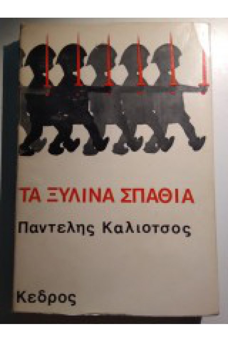 ΤΑ ΞΥΛΙΝΑ ΣΠΑΘΙΑ ΠΑΝΤΕΛΗΣ ΚΑΛΙΟΤΣΟΣ