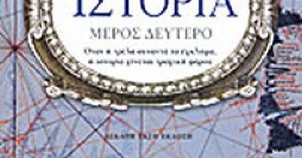 ΜΙΑ ΣΤΑΓΟΝΑ ΙΣΤΟΡΙΑ ΜΕΡΟΣ ΔΕΥΤΕΡΟ ΔΗΜΗΤΡΗΣ ΚΑΜΠΟΥΡΑΚΗΣ