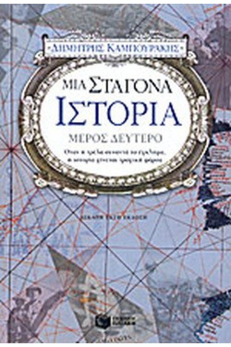 ΜΙΑ ΣΤΑΓΟΝΑ ΙΣΤΟΡΙΑ ΜΕΡΟΣ ΔΕΥΤΕΡΟ ΔΗΜΗΤΡΗΣ ΚΑΜΠΟΥΡΑΚΗΣ