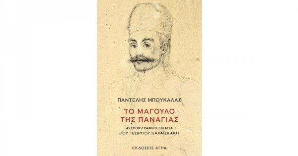 ΤΟ ΜΑΓΟΥΛΟ ΤΗΣ ΠΑΝΑΓΙΑΣ ΑΥΤΟΒΙΟΓΡΑΦΙΚΗ ΕΙΚΑΣΙΑ ΤΟΥ ΓΕΩΡΓΙΟΥ ΚΑΡΑΪΣΚΑΚΗ ...