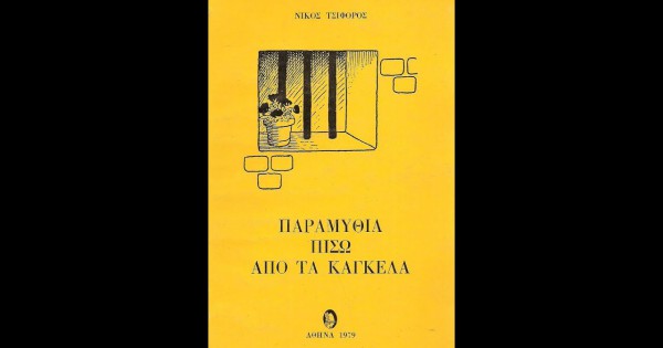 ΠΑΡΑΜΥΘΙΑ ΠΙΣΩ ΑΠΟ ΤΑ ΚΑΓΚΕΛΑ ΝΙΚΟΣ ΤΣΙΦΟΡΟΣ