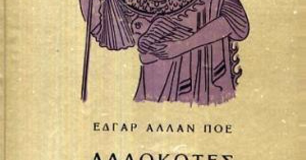 ΑΛΛΟΚΟΤΕΣ ΙΣΤΟΡΙΕΣ ΕΝΤΓΚΑΡ ΑΛΛΑΝ ΠΟΕ