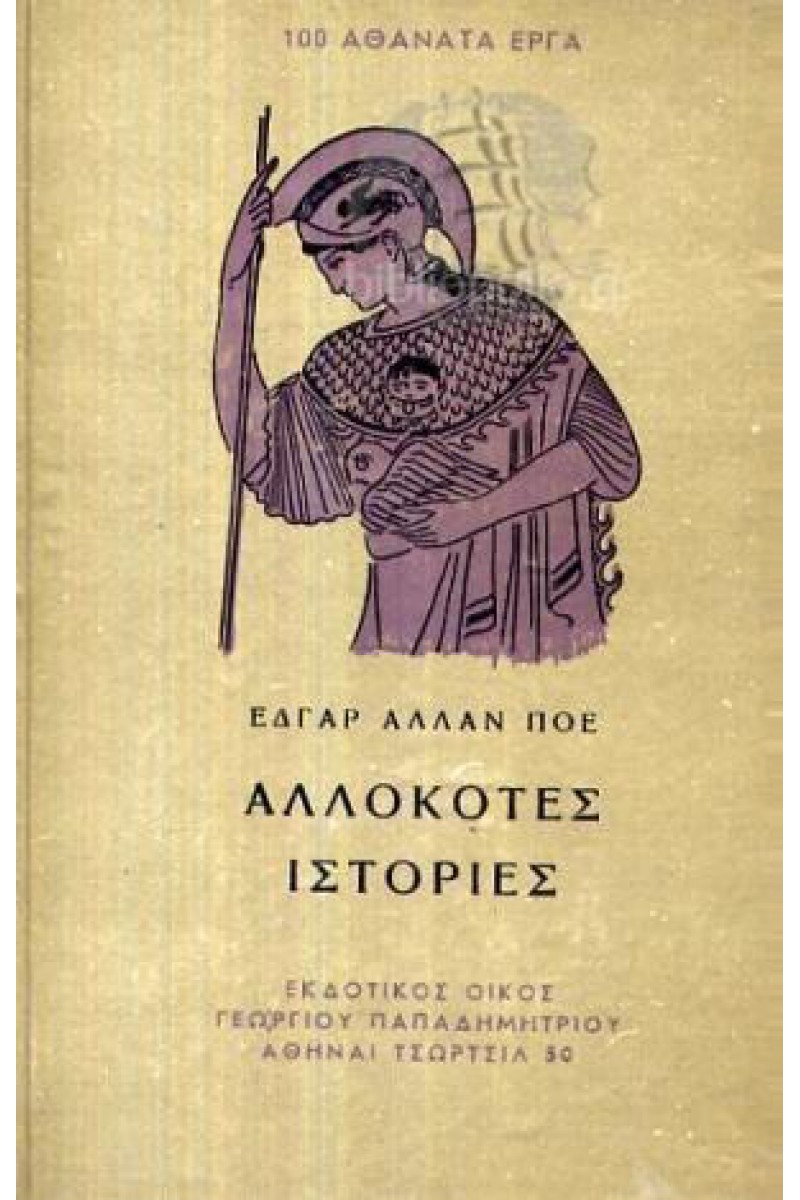 ΑΛΛΟΚΟΤΕΣ ΙΣΤΟΡΙΕΣ ΕΝΤΓΚΑΡ ΑΛΛΑΝ ΠΟΕ