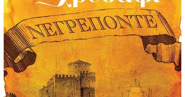 ΣΚΟΥΡΙΑ ΚΑΙ ΧΡΥΣΑΦΙ ΝΕΓΡΕΠΟΝΤΕ ΜΑΙΡΗ ΚΟΝΤΖΟΓΛΟΥ