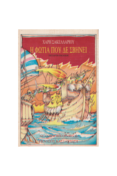Η ΦΩΤΙΑ ΠΟΥ ΔΕ ΣΒΗΝΕΙ ΧΑΡΗΣ ΣΑΚΕΛΛΑΡΙΟΥ