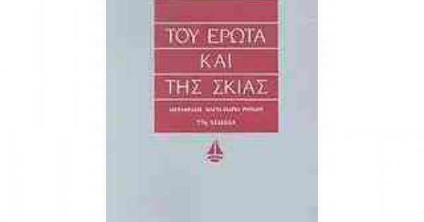 ΤΟΥ ΕΡΩΤΑ ΚΑΙ ΤΗΣ ΣΚΙΑΣ ΙΖΑΜΠΕΛ ΑΛΙΕΝΤΕ