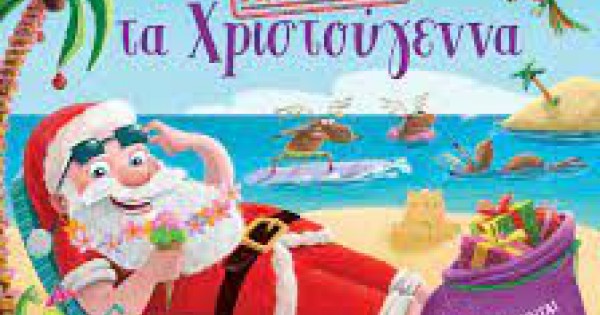 Ο ΑΪ-ΒΑΣΙΛΗΣ ΑΚΥΡΩΝΕΙ ΤΑ ΧΡΙΣΤΟΥΓΕΝΝΑ