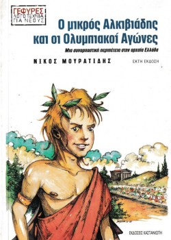 Ο ΜΙΚΡΟΣ ΑΛΚΙΒΙΑΔΗΣ ΚΑΙ ΟΙ ΟΛΥΜΠΙΑΚΟΙ ΑΓΩΝΕΣ ΝΙΚΟΣ ΜΟΥΡΑΤΙΔΗΣ